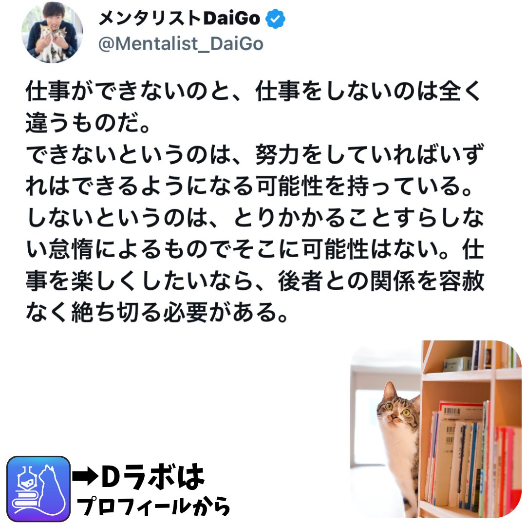 メンタリストDaiGo on Twitter: "🐈公式Instagramにて、メンタルが強くなる心理学格言を毎日公開中 ︎https://instagram.com/mentalistdaigo/"