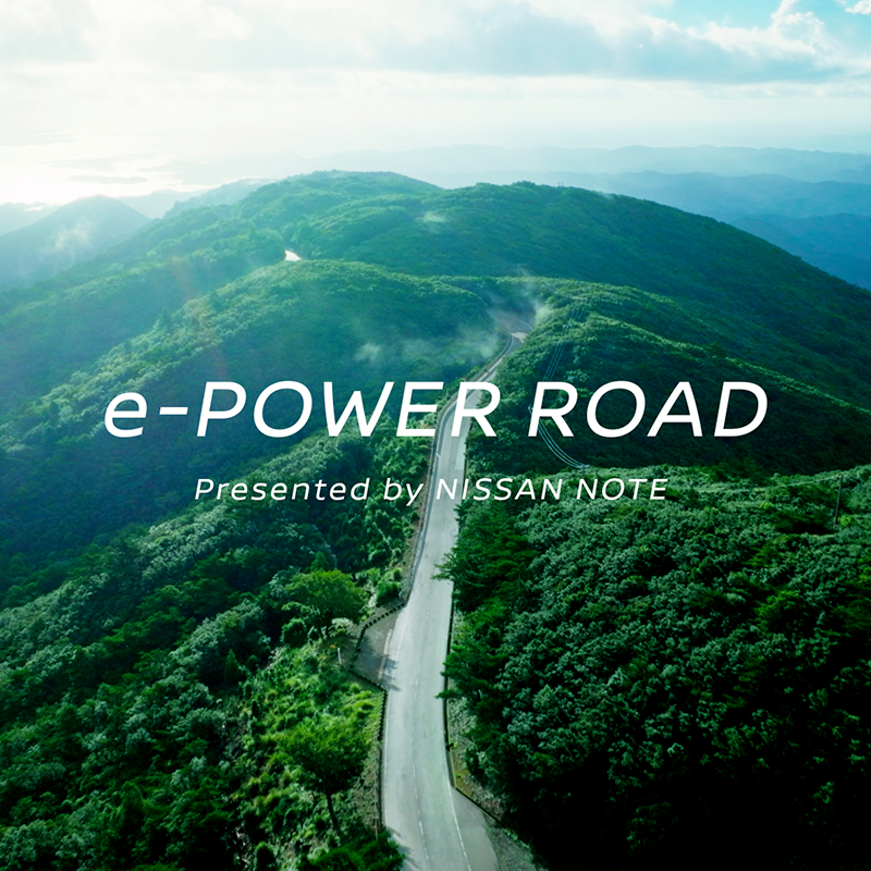 クラちゃん on Twitter: "RT @NissanJP: 「e-POWER ROAD」、それは、日産が開発した #ePOWER の性能を最大限引き出し、運転のたのしさを体験できる道 ...