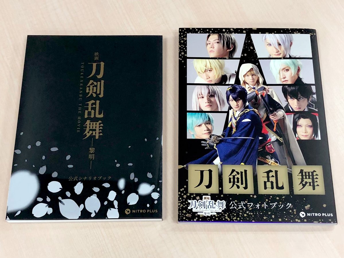 ニトロプラス On Twitter 『 映画刀剣乱舞 黎明 』公式シナリオブック&公式フォトブックのサンプルが届きました。 映画の公開と同日の331金にいよいよ発売! ニトロ