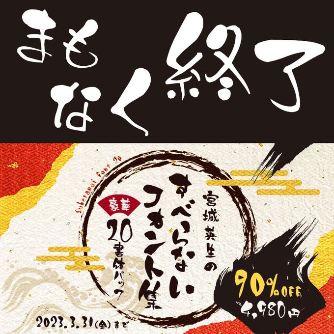 【本日のメルマガ】90offまもなく終了!味のある筆文字20書体収録「 デザインポケット(フォントダウンロードecサイトno1) さんのマンガ ツイコミ仮