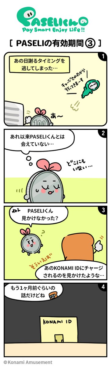 PASELI【パセリ】公式 on Twitter: "RT @PASELI_official: #PASELIくんのPaySmartEnjoyLife 「PASELIの有効期間③ ...