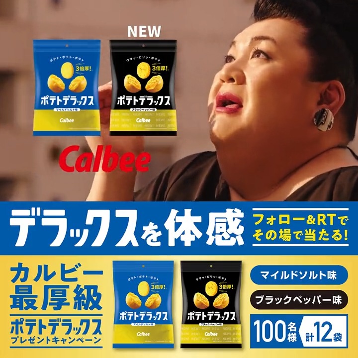 カルビーPR部公式 on Twitter: "#マツコ・デラックス さん出演TVCM公開記念 ／ その場で当たる🎯 100名様に #ポテトデラックス 12袋🎁 \ "デラックス"とは何なのか ...