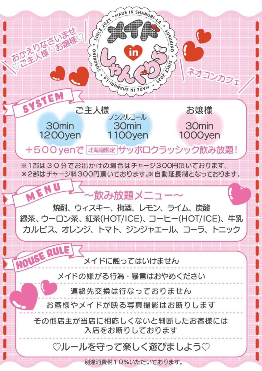 メイドinしゃんぐりら 札幌コンカフェ On Twitter * 〚 メイドinしゃんぐりら 〛 💎3月29日 水 1部♡18 00