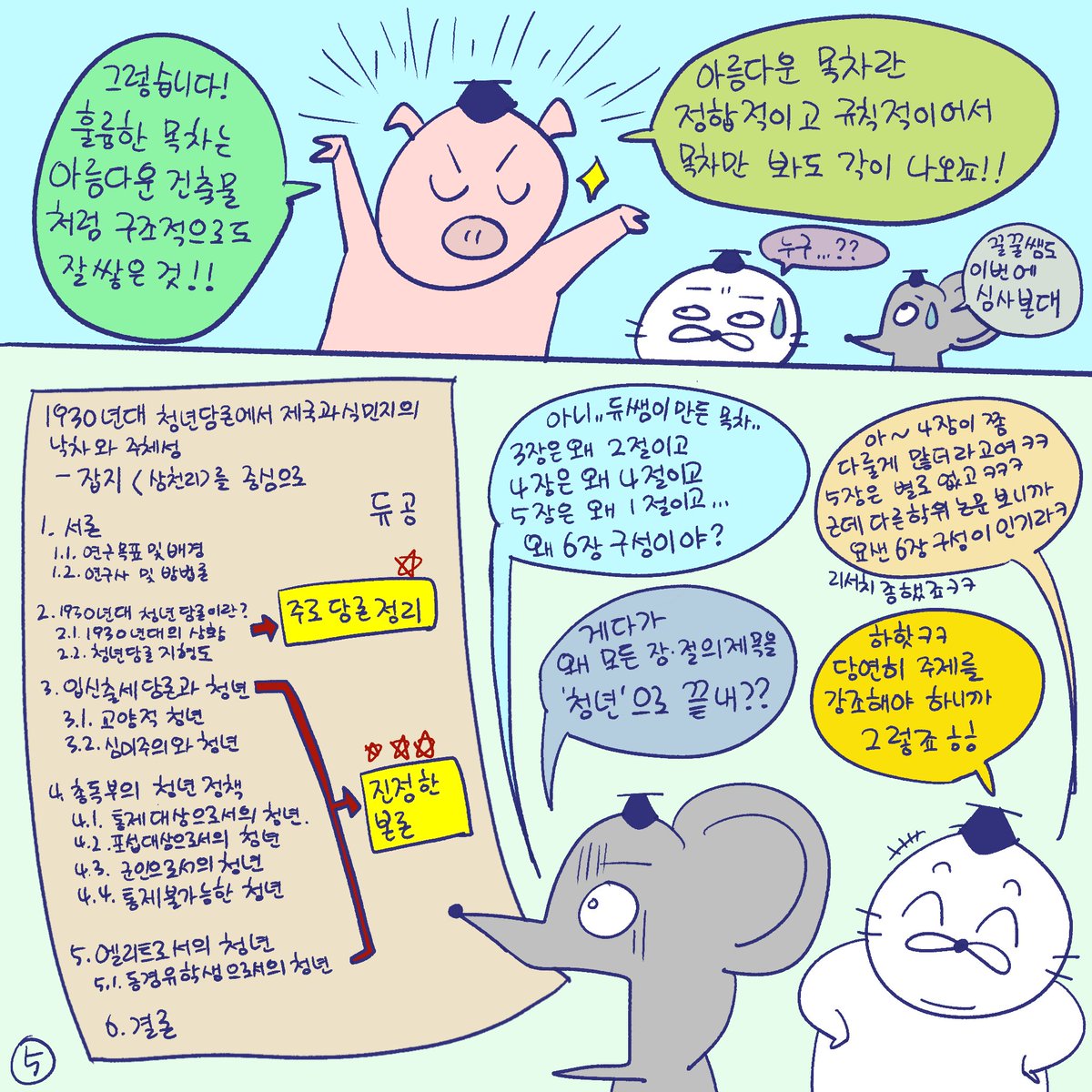 DBpia(디비피아) on Twitter: "#듀선생의인생제반연구소 #105화 (2/3) "어쨌든 우리는 해낼 것이다~!!(못해내도 큰일나는 건 아님ㅋ)" #돼지 #목차 ...