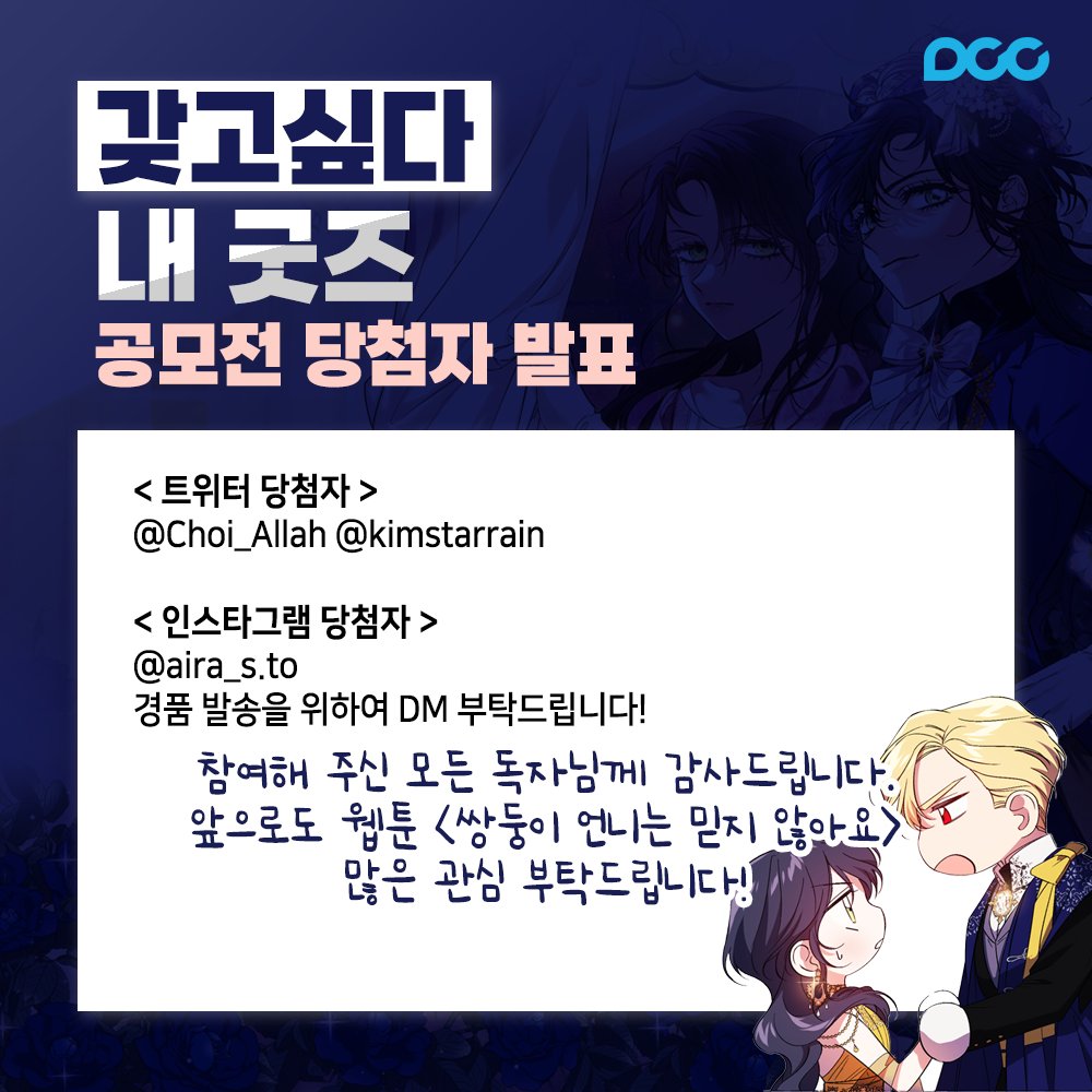 DCC webtoon on Twitter: " 굿즈 공모전 이벤트 당첨자를 발표합니다📢 @Choi_Allah @kimstarrain 소중한 아이디어 제공 감사하며 굿즈는 ...