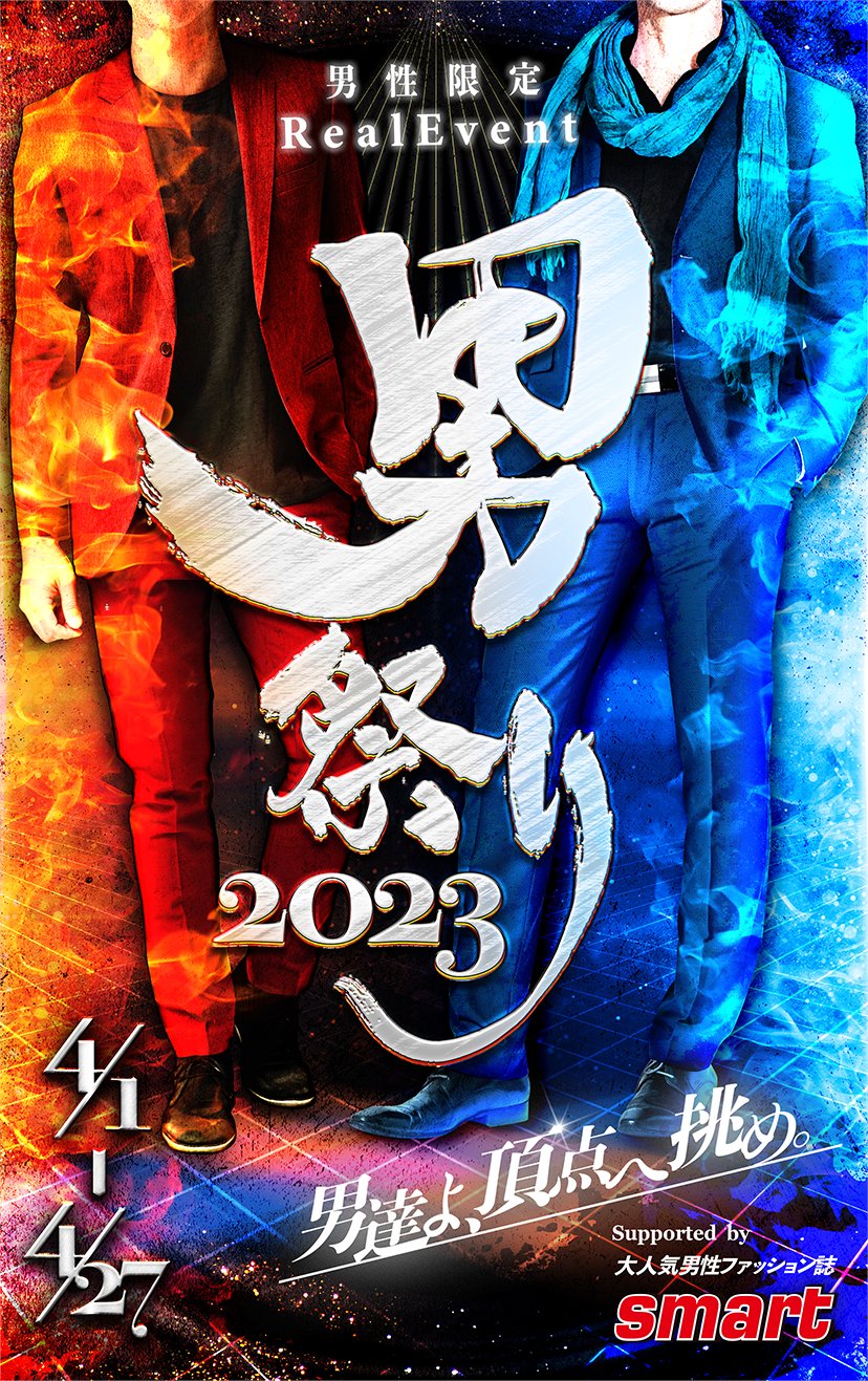 17LIVE on Twitter: "📢今年も開催！男性限定リアルイベント 🔥本日スタート🔥 🟥 🟥 🟥 🟦 🟦 🟥 男祭り2023 🟦 🟥 🟥 🟥 🟦 🟦 男の中の頂点に立つのは⁉︎👑 ...