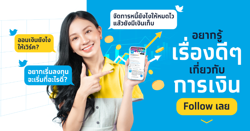 Krungthai_Care on Twitter: "อยากรู้เรื่องดีๆ เกี่ยวกับการเงิน กด Follow เลย! การเงินดี ชีวิตก็ดี ...