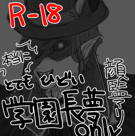 R-18] 【R-18】本当にひどい学園長夢 #twst夢 #ディア・クロウリー https://t.co/GmLUZ」kkの漫画
