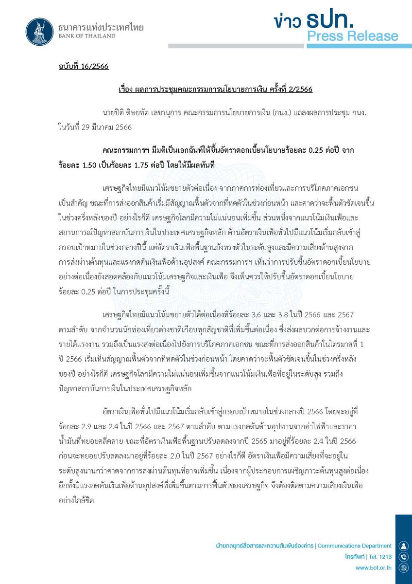Bank Of Thailand On Twitter ผลการประชุม กนง ครั้งที่ 2 2566 🎯 กนง มี
