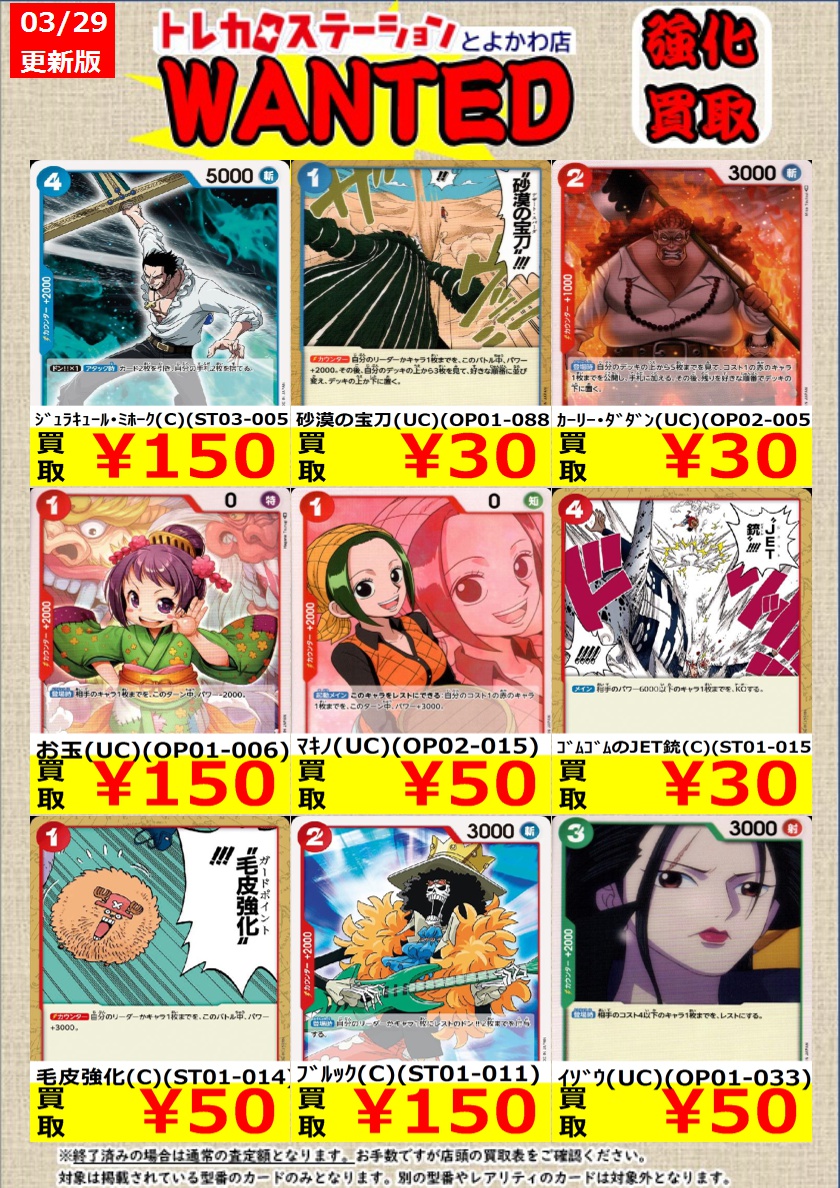 トレカステーション豊川店 on Twitter: "ワンピースカードゲーム 買取募集中！！ ﾌｸﾛｳ（UC）（OP03-088） ￥30 ｻﾝｼﾞのﾋﾟﾗﾌ（UC）（OP03-056） ￥10 ...