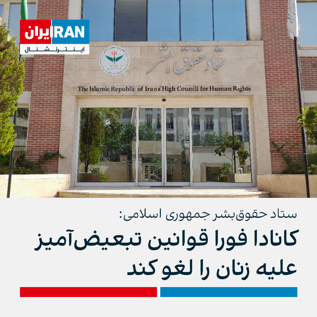 ايران اينترنشنال On Twitter ستاد حقوق بشر قوه قضاییه جمهوری اسلامی