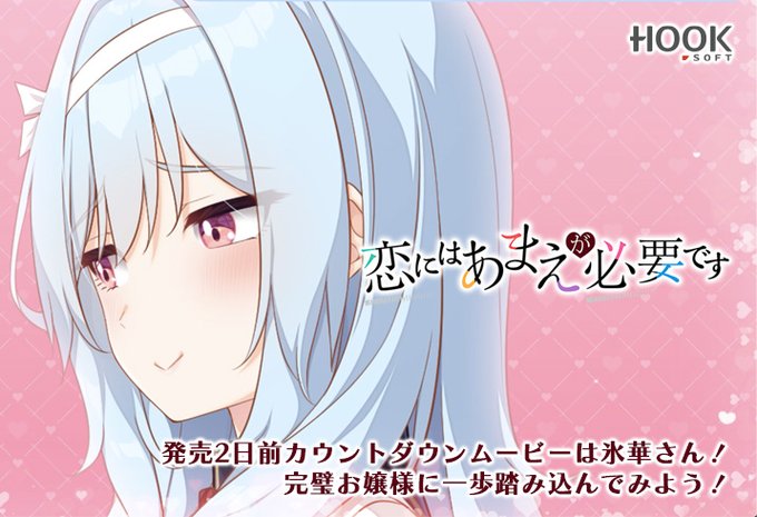 HOOKSOFT@『恋にはあまえが必要です』ミニFD2本予約受付中！(@HOOKSOFT) - Twilog