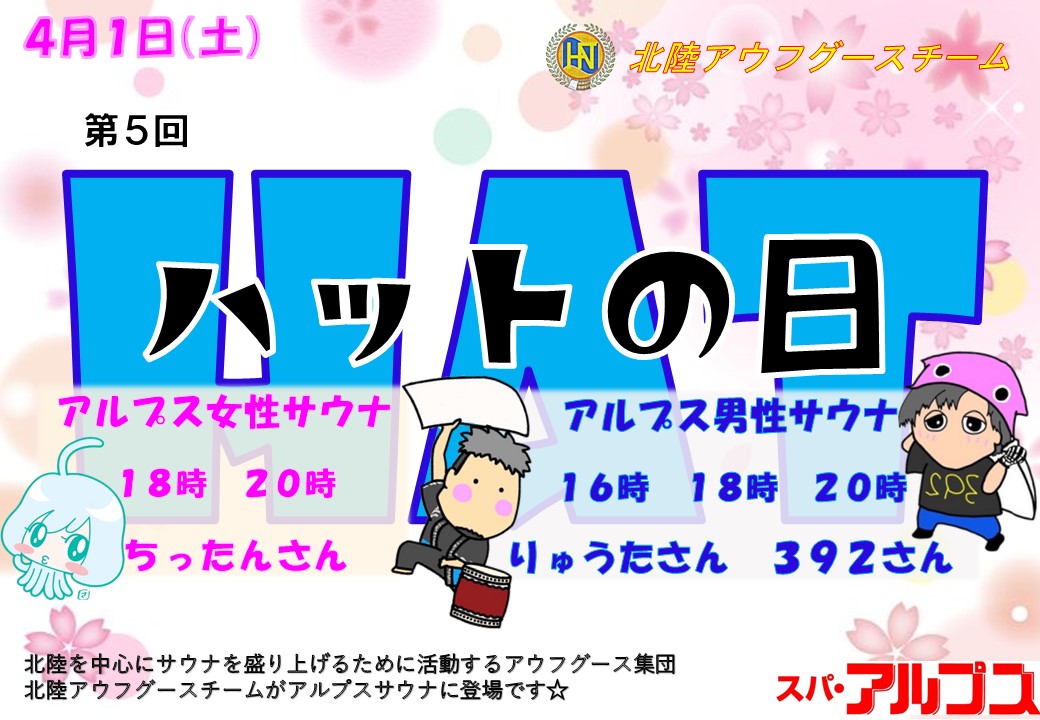 スパアルプス【公式】 On Twitter 4月1日、毎月恒例hatの日。 今週末に実施します。 桜も満開になり、春真っ盛りのアルプスにhatのうららかな風が舞い上がります。 今回も定員制