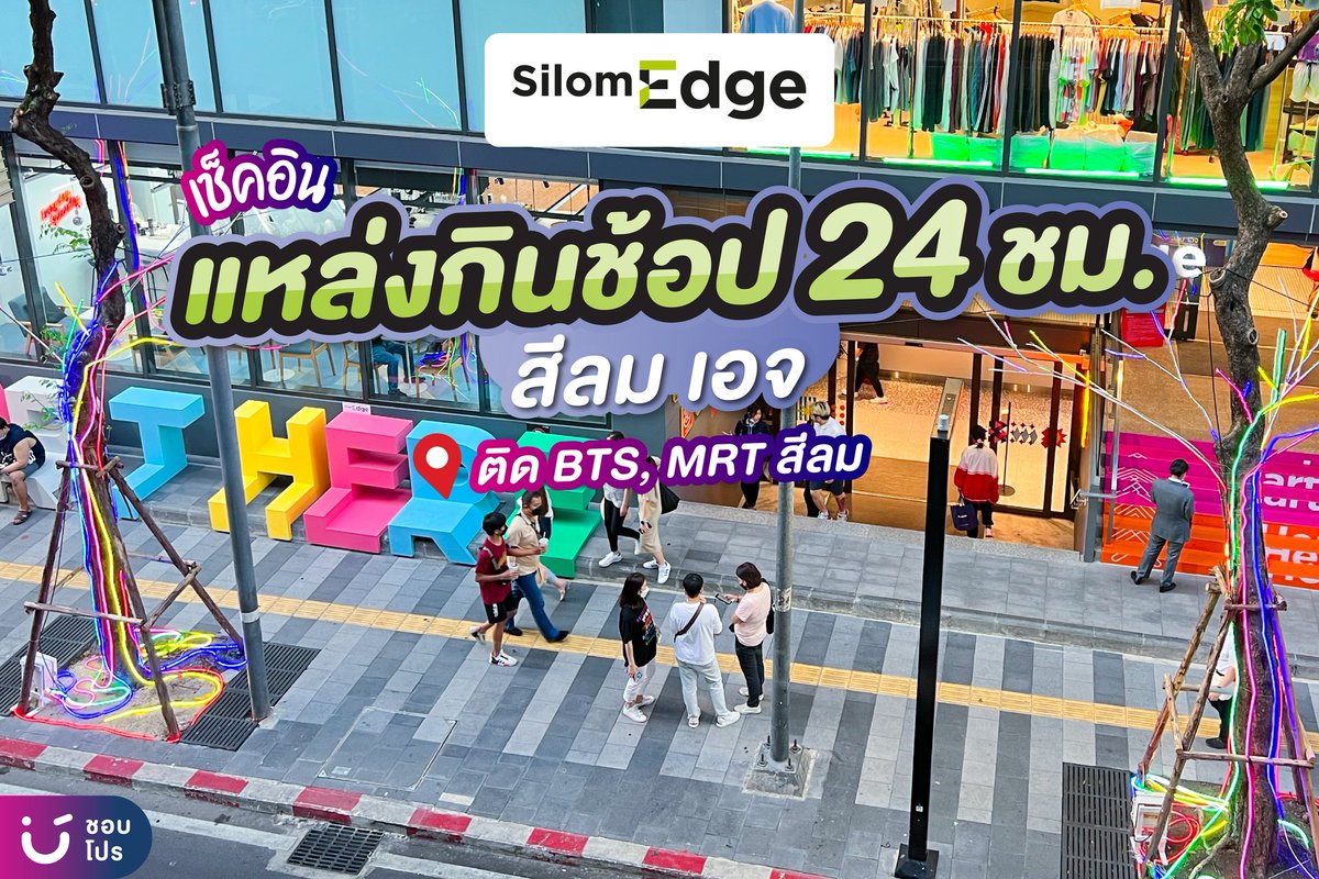 ชอบโปร on Twitter: "🤩 ห้ามพลาด! ศูนย์การค้าเปิดใหม่ย่านสีลม Sliom Edge แหล่งรวมแฟชั่นเอาใจสายช้ ...