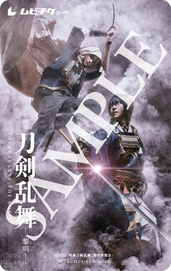 『映画刀剣乱舞』公式 On Twitter ⠔⋰ ムビチケ前売券 ご購入は明日330まで ⠢⋱ 331公開『映画刀剣乱舞 黎明 』 ムビチケ前売券各種 好評発売中! 詳細・ご購入