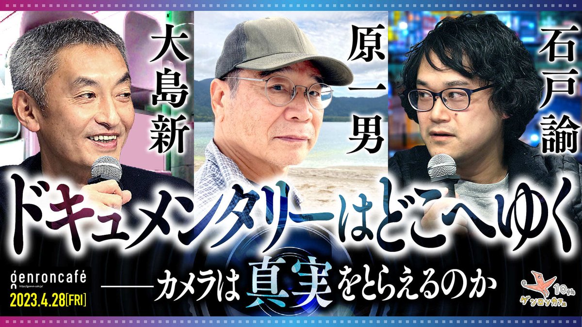 堀内大助 Daisuke Horiuchi on Twitter: "いまなおドキュメンタリー界のトップランナーとして意欲作を発表し続ける鬼才、原一男監督がゲンロンカフェに来ます！ 監督 ...