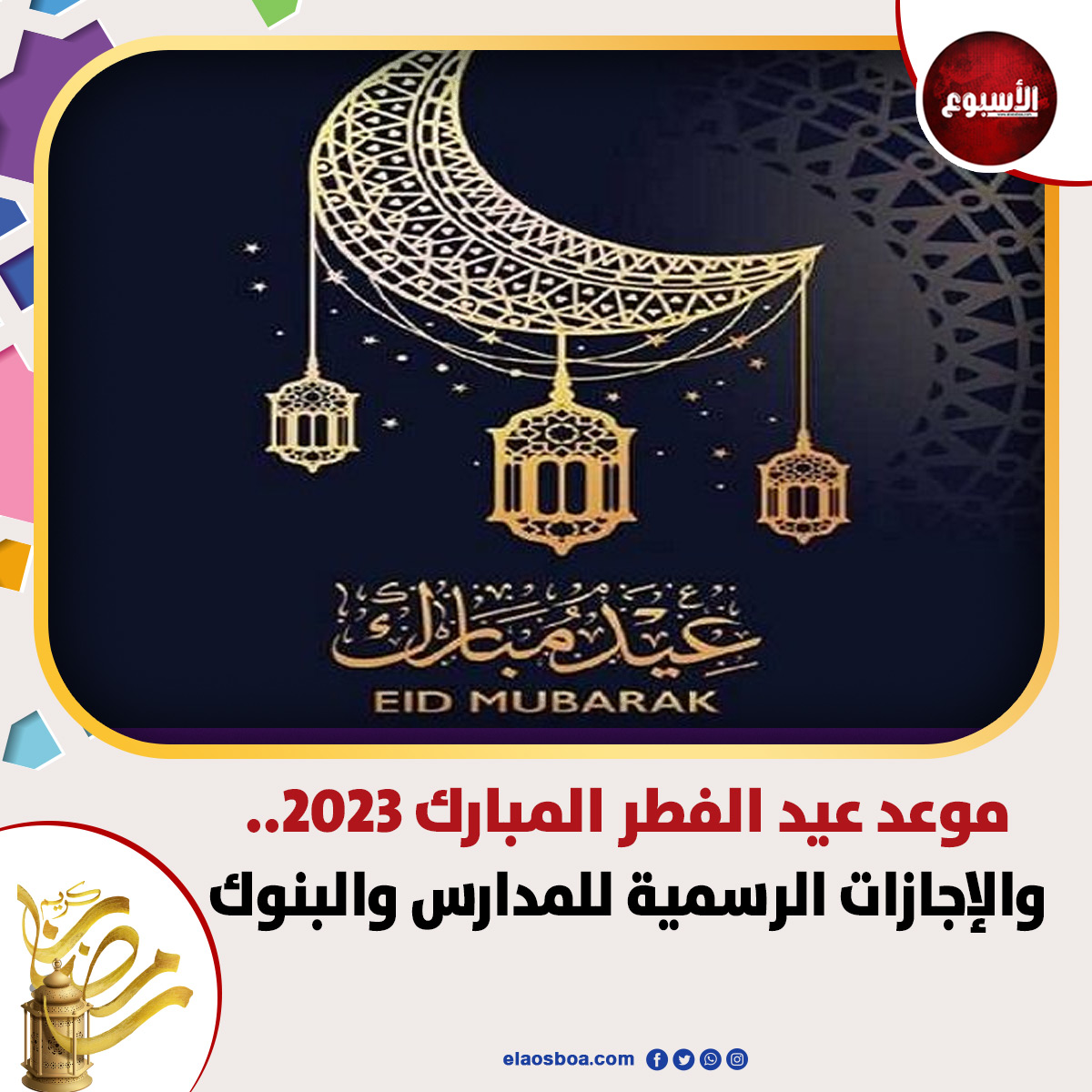 الأسبوع موعد عيد الفطر المبارك 2023 و الإجازات الرسمية للمدارس و