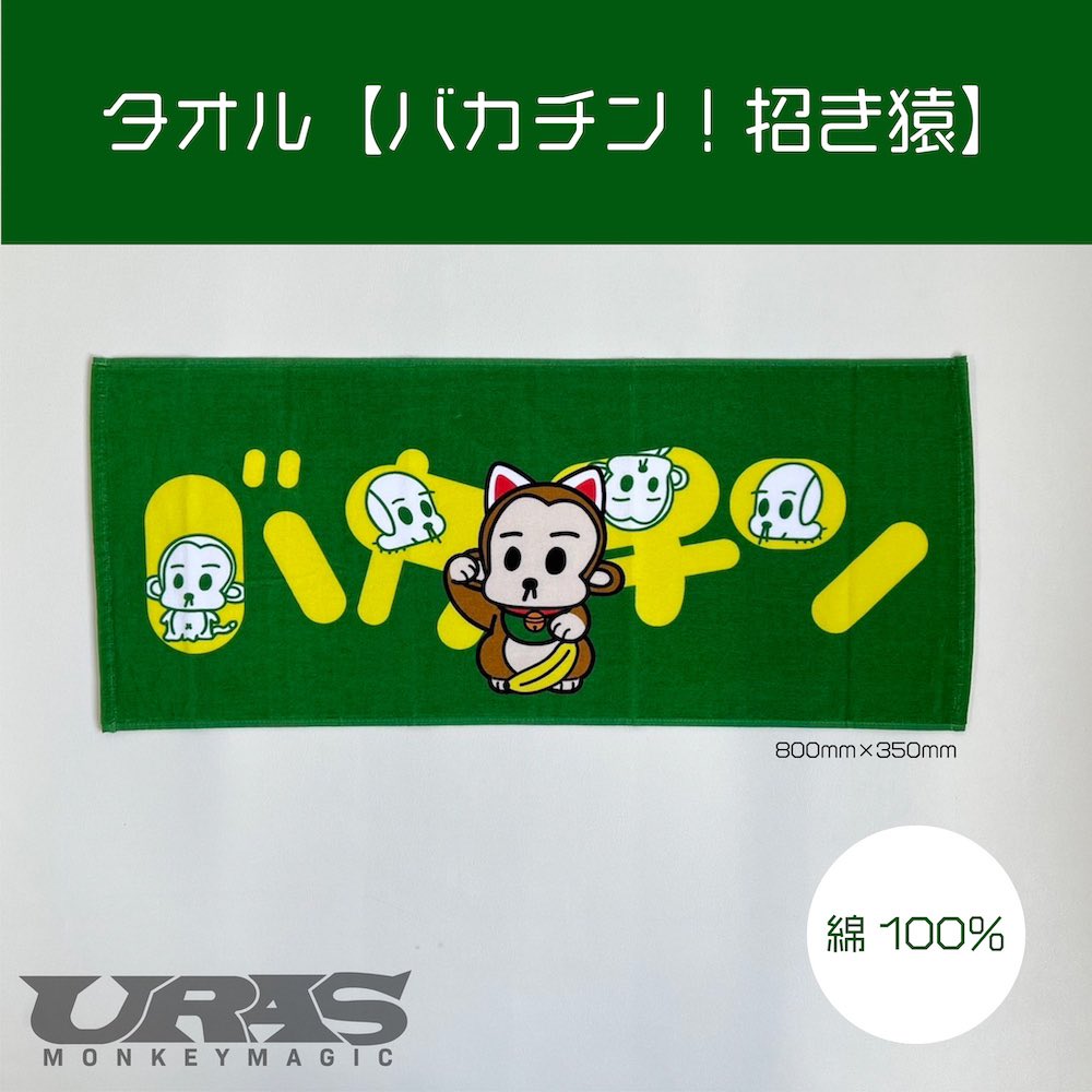 URAS【公式】 on Twitter: "新商品できました！！ URASバカチン！招き猿タオル🐒 URAS着ぐるみモンキーTシャツ🐒 どちらもとてもかわいいです😂🫶 ご注文はこちらから💁‍♂ ...