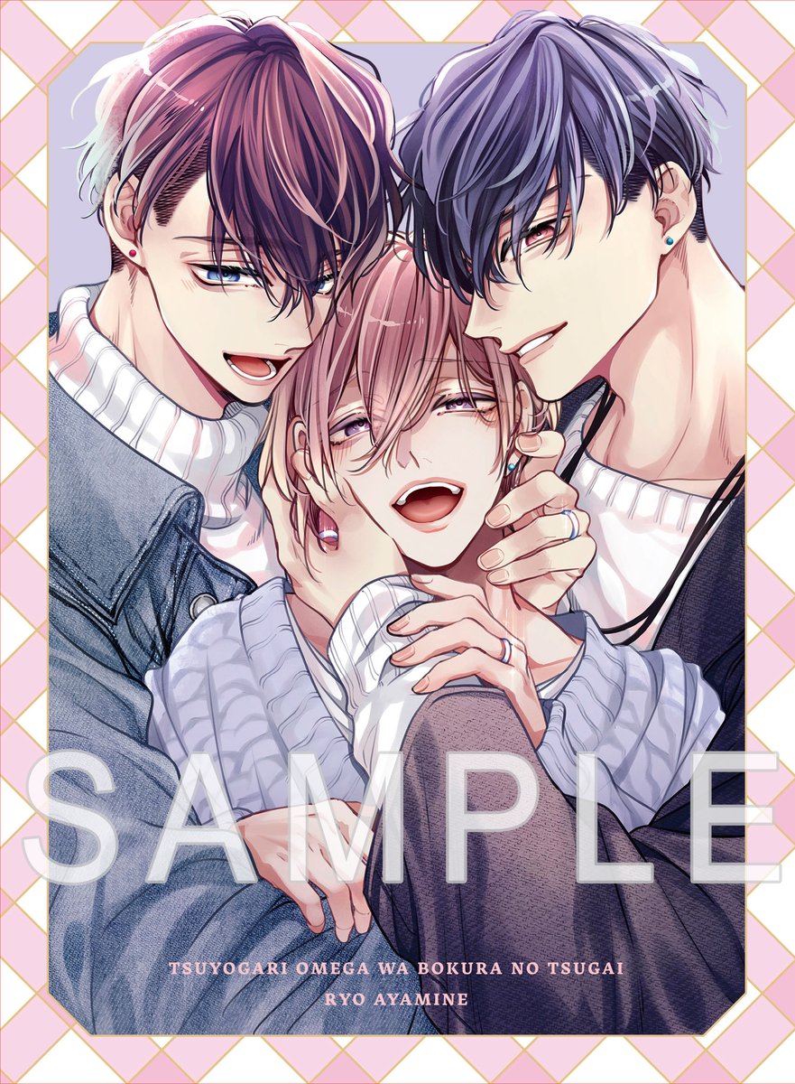 秒で分かるBL編集部 on Twitter: " ⃛ 特典紹介② ⃛ 𝟰月𝟭𝟬日 𝗈𝗇 𝖲𝖠𝖫𝖤 「#つよがりオメガは僕らの番 3」 ︎あやみね稜緒先生(@ayamine_ryo) コミコ ...