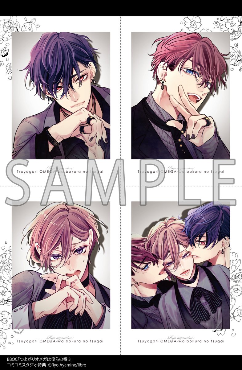 秒で分かるBL編集部 on Twitter: " ⃛ 特典紹介② ⃛ 𝟰月𝟭𝟬日 𝗈𝗇 𝖲𝖠𝖫𝖤 「#つよがりオメガは僕らの番 3」 ︎あやみね稜緒先生(@ayamine_ryo) コミコ ...