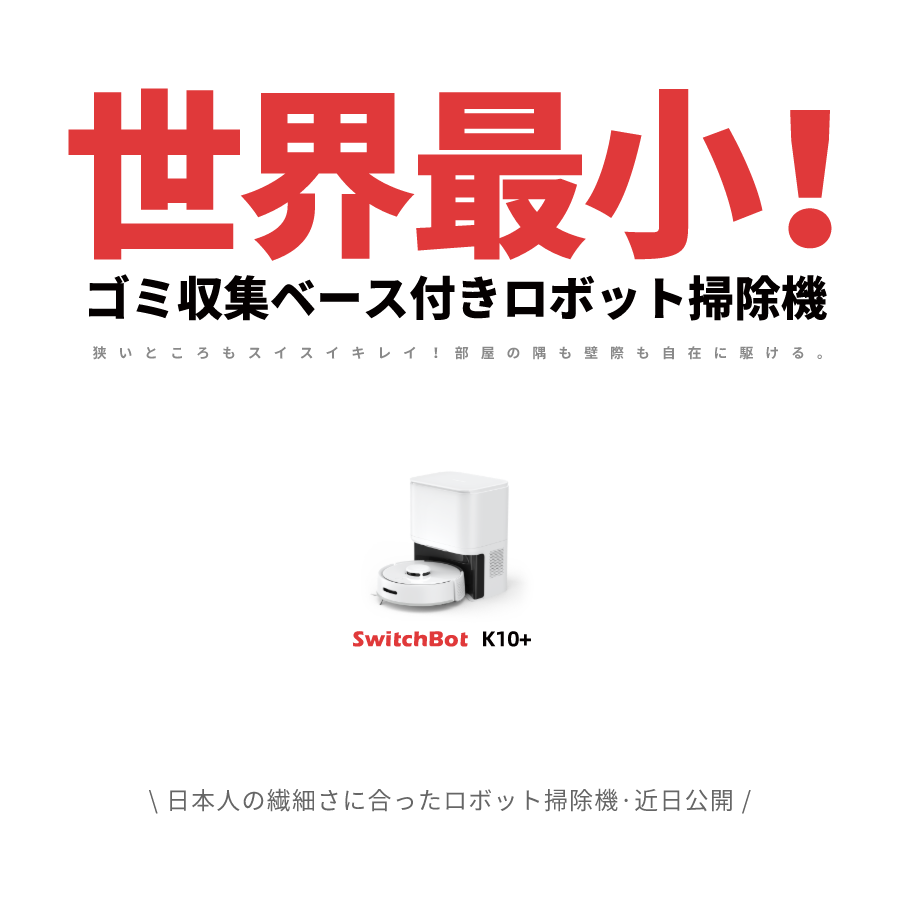 SwitchBot Japan（スイッチボット） on Twitter: "／ SwitchBotロボット掃除機K10+ Makuakeにて先行販売予定！🥳 \ ️ぜひお見逃しなく ...