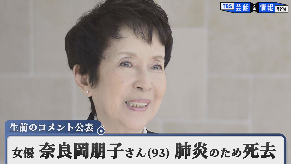 Tbs芸能and情報まとめ On Twitter 女優・奈良岡朋子さん(93)死去 肺炎のため【『太陽にほえろ!』・『釣りバカ日誌』などで活躍】 奈良岡さんの生前のコメントも公表 【動画アップ