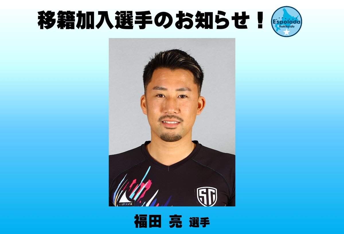 エスポラーダ北海道【公式】 On Twitter 【福田 亮選手 移籍加入のお知らせ!】 この度、福田 亮選手が、しながわシティから移籍