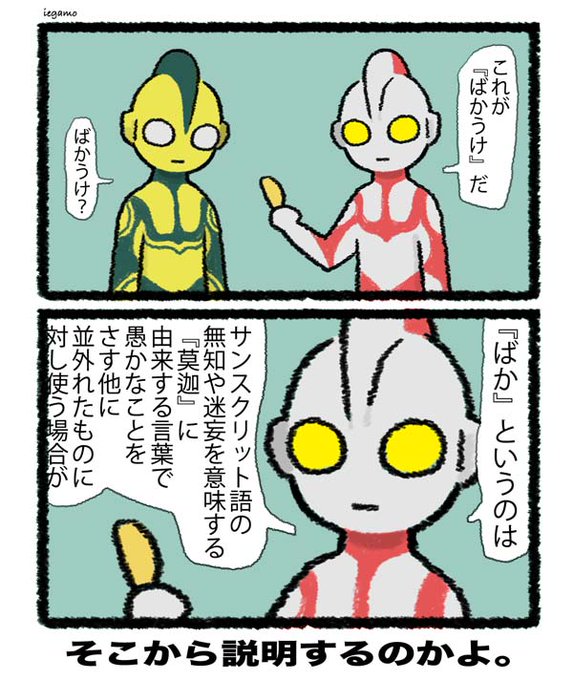 たくさん地球のことお勉強したシンウルトラマンの 『シンばかうけ』マンガ。 いえがも 禁酒人 さんのマンガ ツイコミ 仮