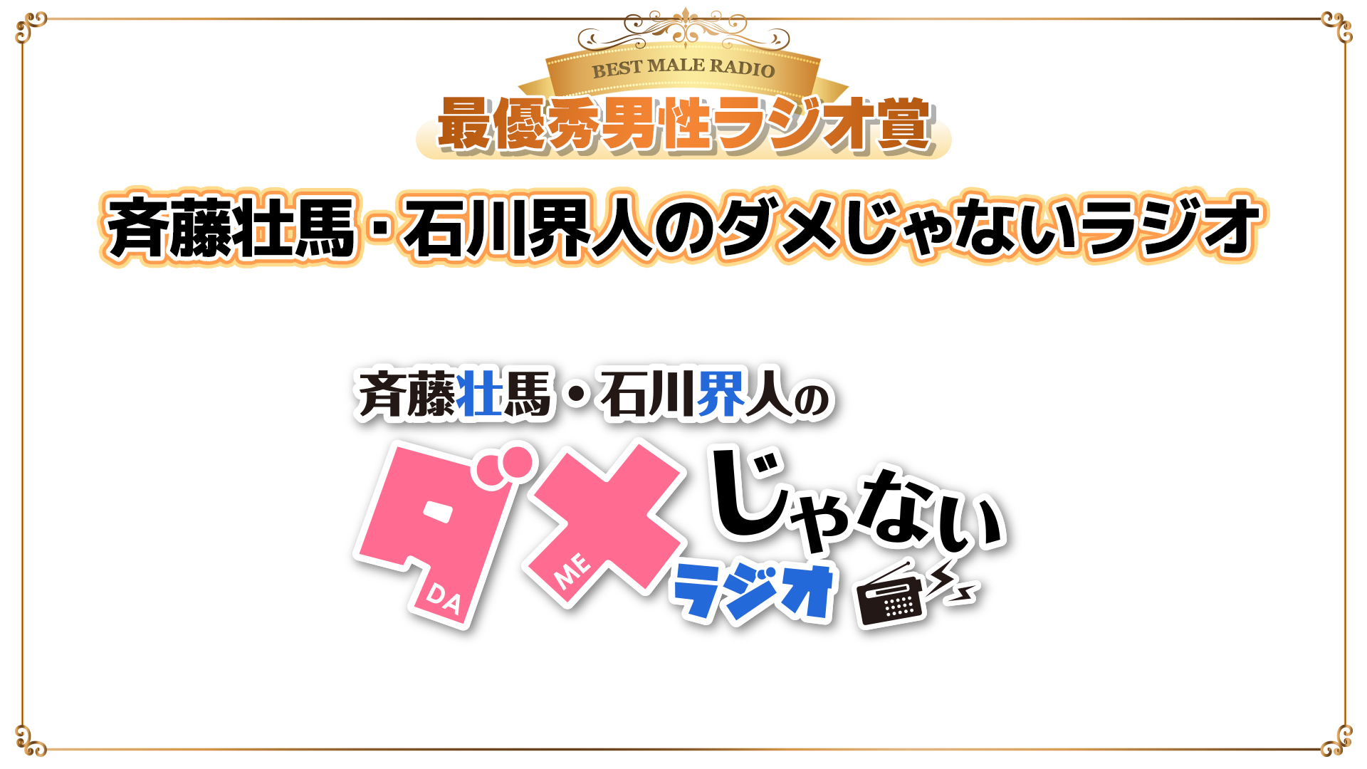 『アニラジアワード』公式 On Twitter 🏆第8回『アニラジアワード』授賞式🏆 Best Male Radio 最優秀男性ラジオ賞 『斉藤壮馬・石川界人のダメじゃないラジオ』 が 
