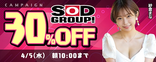 SODクリエイト_info【SODGROUP】@作品情報配信 on Twitter: "【‼️本日開催‼️】 ⚠️SODグループ30％OFF 天然Gカップグラドルが初出勤！ 無制限発射OKで ...