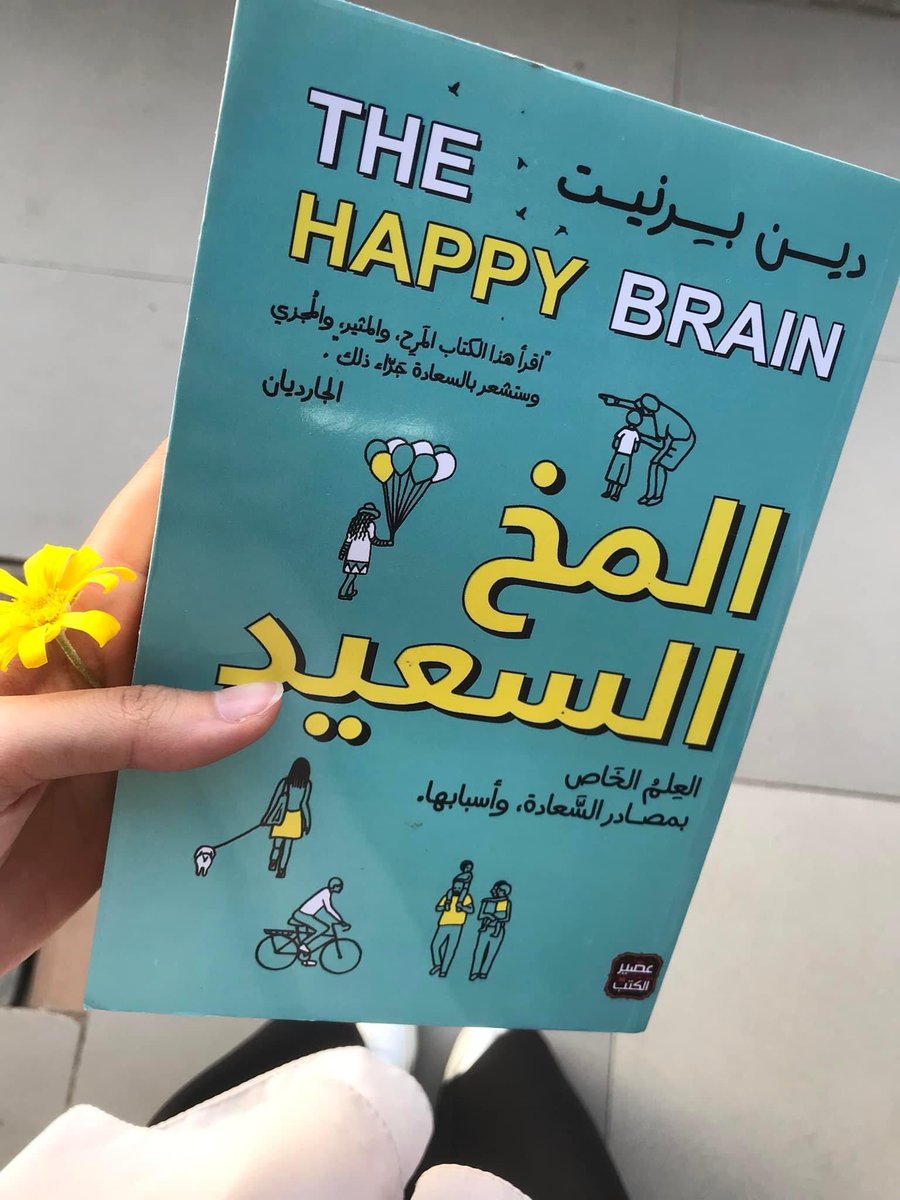 📚 ملخص كتاب المخ السعيد يعمل المؤلف دين برينت في هذا الكتاب على شرح