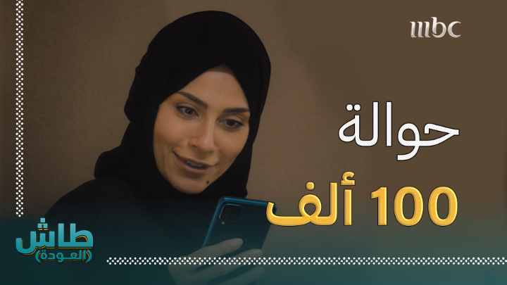 MBC1 on Twitter: "جتها حوالة 100 ألف ريال وتغيّر أسلوبها مع أبو فهد 🥰🤣 @algassabinasser ...