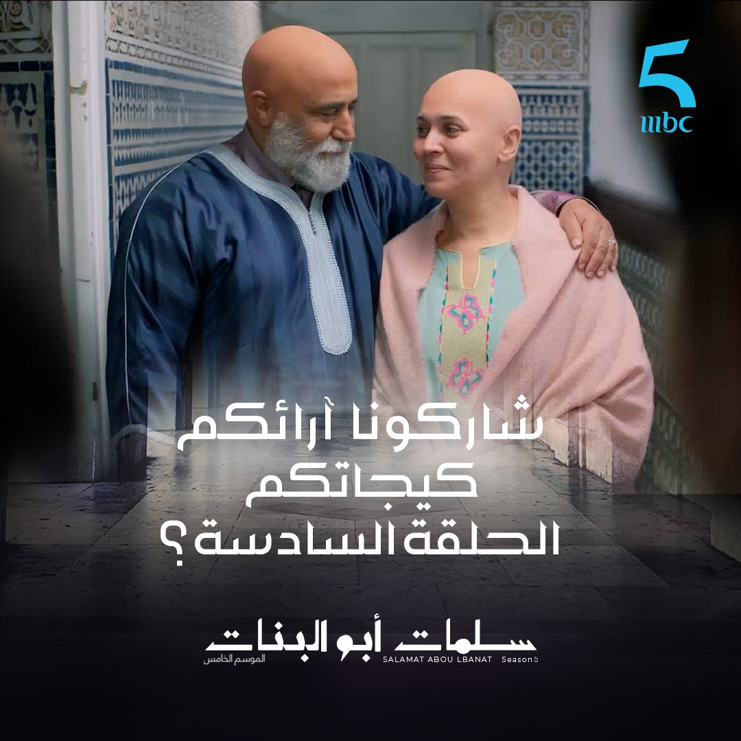 MBC5 on Twitter: "شاركونا آرائكم كيجاتكم الحلقة السادسة شنو توقعاتكم لحلقة اليوم💬 أحداث مشوقة ...