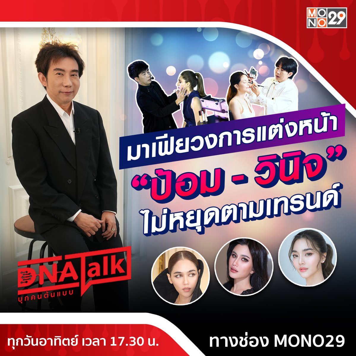 Mono29TV on Twitter: "วันนี้ของ “ป้อม-วินิจ” มาเฟียวงการช่างแต่งหน้า แนะปรับตัวนำยุคจะอยู่ได้ทุก ...