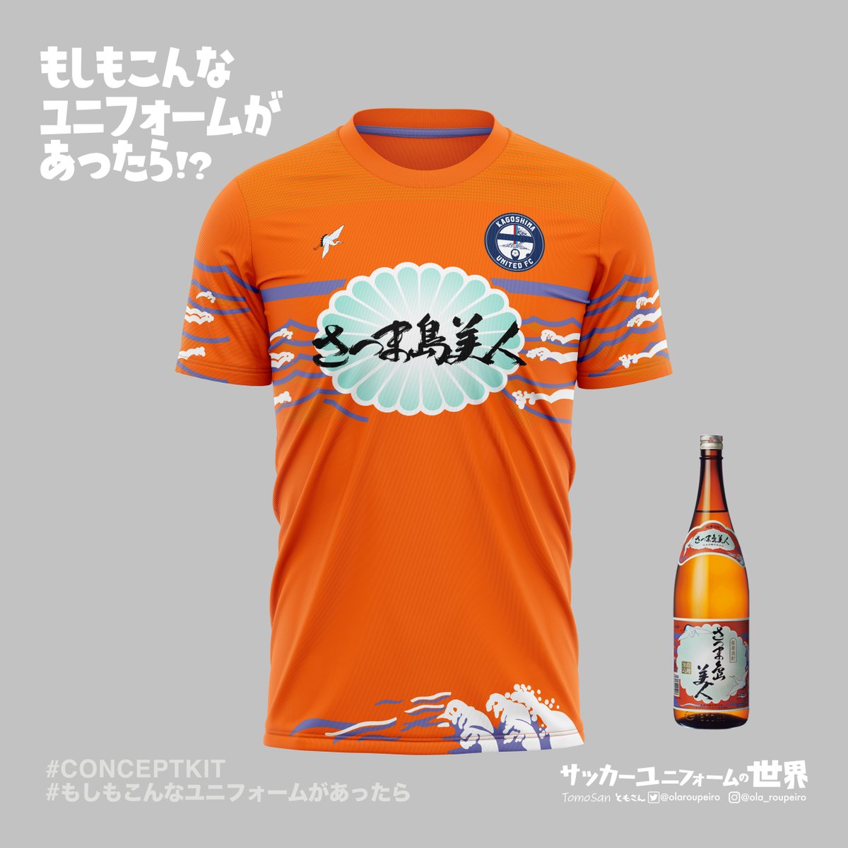 ともさん Tomosan(サッカーユニフォームの世界) On Twitter 本日 さつま島美人の日 ということで、もしも 鹿児島ユナイテッド のユニフォームが「さつま島美人」だったら