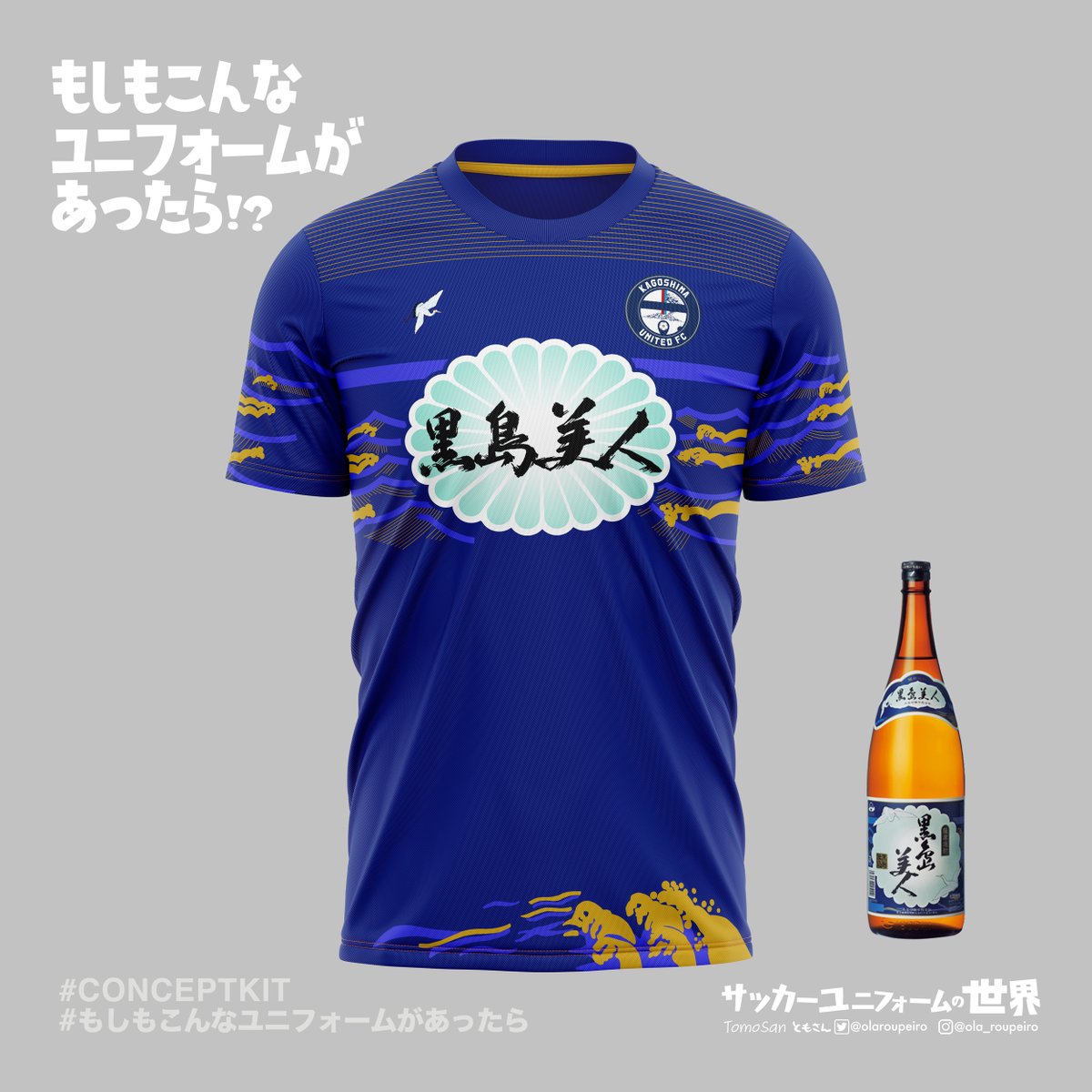 ともさん Tomosan(サッカーユニフォームの世界) On Twitter 本日 さつま島美人の日 ということで、もしも 鹿児島ユナイテッド のユニフォームが「さつま島美人」だったら