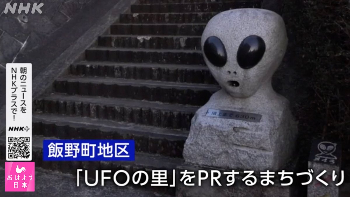 NHK おはよう日本 公式 on Twitter: "👽#UFO を呼ぶ 👽 「UFO＝未確認飛行物体」と交信したいあなたに朗報かも…📡 福島市飯野町地区ではUFOの目撃情報が相次いでいるとし ...