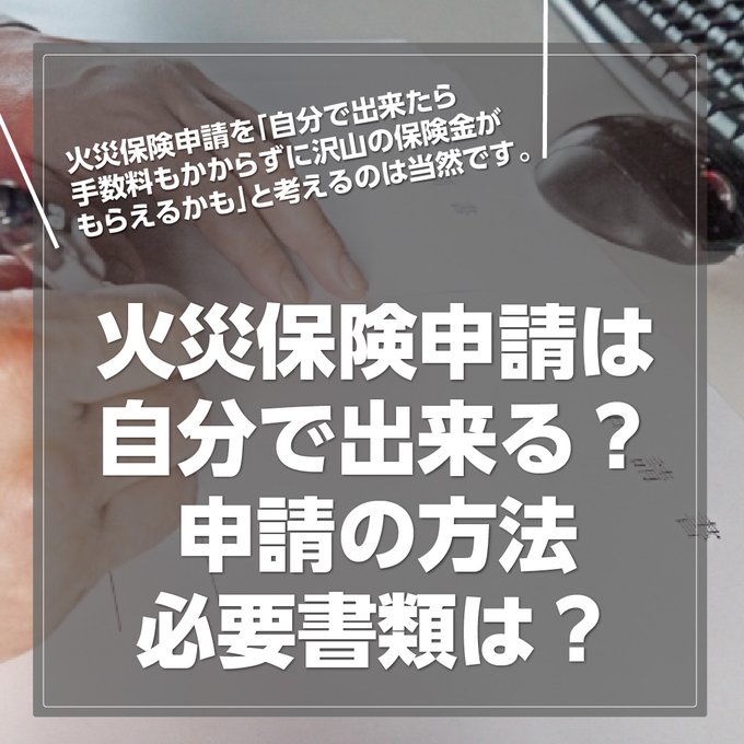 火災保険申請サポート窓口(@kasaihokenmado) - Twilog