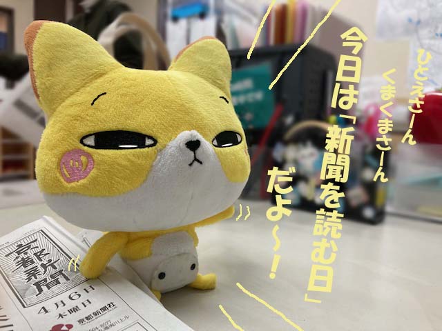 京都新聞長岡京販売所 On Twitter ヨム日📰 京都新聞長岡京販売所 ひとえうさぎ 新聞をヨム日 4月6日 *きょうのひとえ