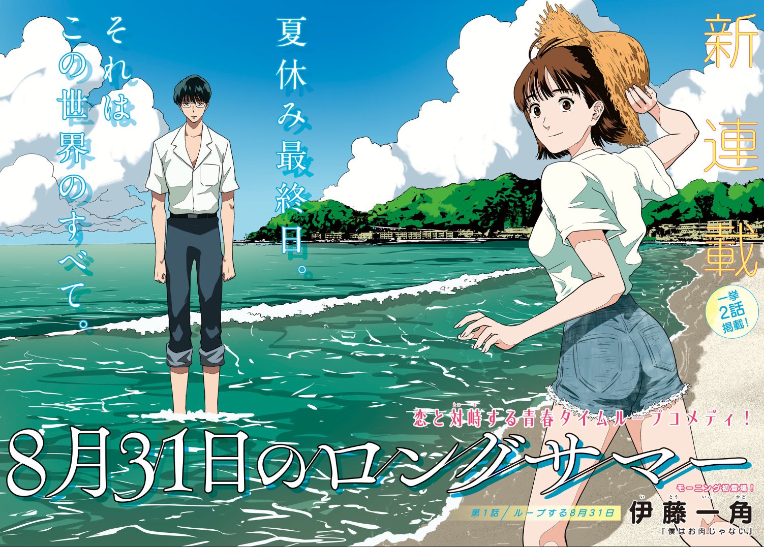 Manga Mogura RE on Twitter: "New Summer-Time-Leap Romcom Manga Series "8-gatsu 31-nichi no Long ...