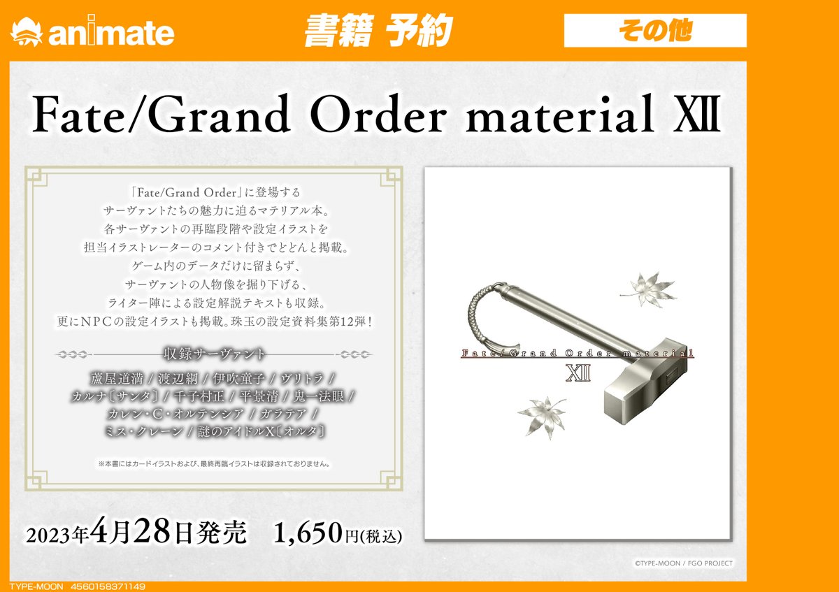 【情報】Fate/Grand Order material XII @Fate/Grand Order 哈啦板 - 巴哈姆特