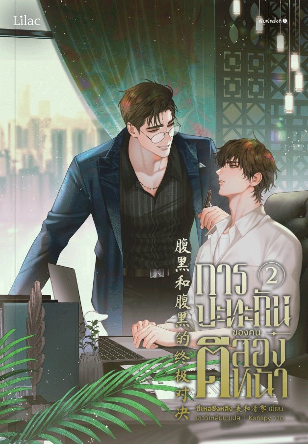 🍀𝐉𝐔𝐍𝐄📚#จูนอ่านนิยาย on Twitter: "New💙Lilac Novel 🌟#การปะทะกันของคนตีสองหน้า เล่ม 2-3 (4 เล่มจบ ...