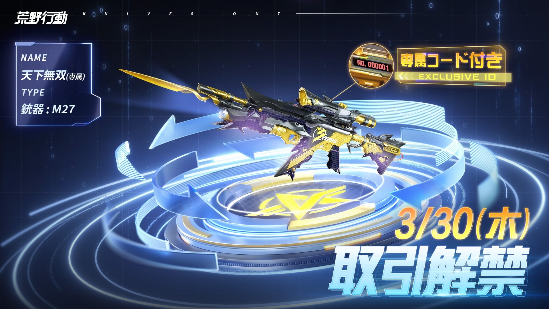 荒野行動-『KNIVES OUT』公式 on Twitter: "美しい思い出は色あせない 「M27：天下無双」がついに取引解禁‼️ 「専属ランクアップ」機能を通じて、「M27：天下無双」は ...