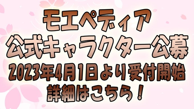 クラウドとゆかいな仲間たち on Twitter: "RT @Moepedia_net: 賞金100万円💴 モエペディアの公式キャラクターを募集いたします‼️ 応募要項は下記のURLをご覧 ...