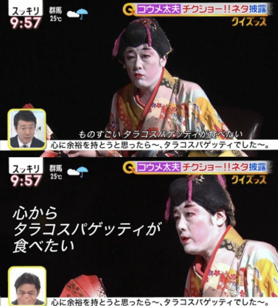 にワカのタイショー On Twitter スッキリ コウメ太夫(小梅太夫) 以前、出演した時のタラコスパゲッティネタの解説ぐう好き