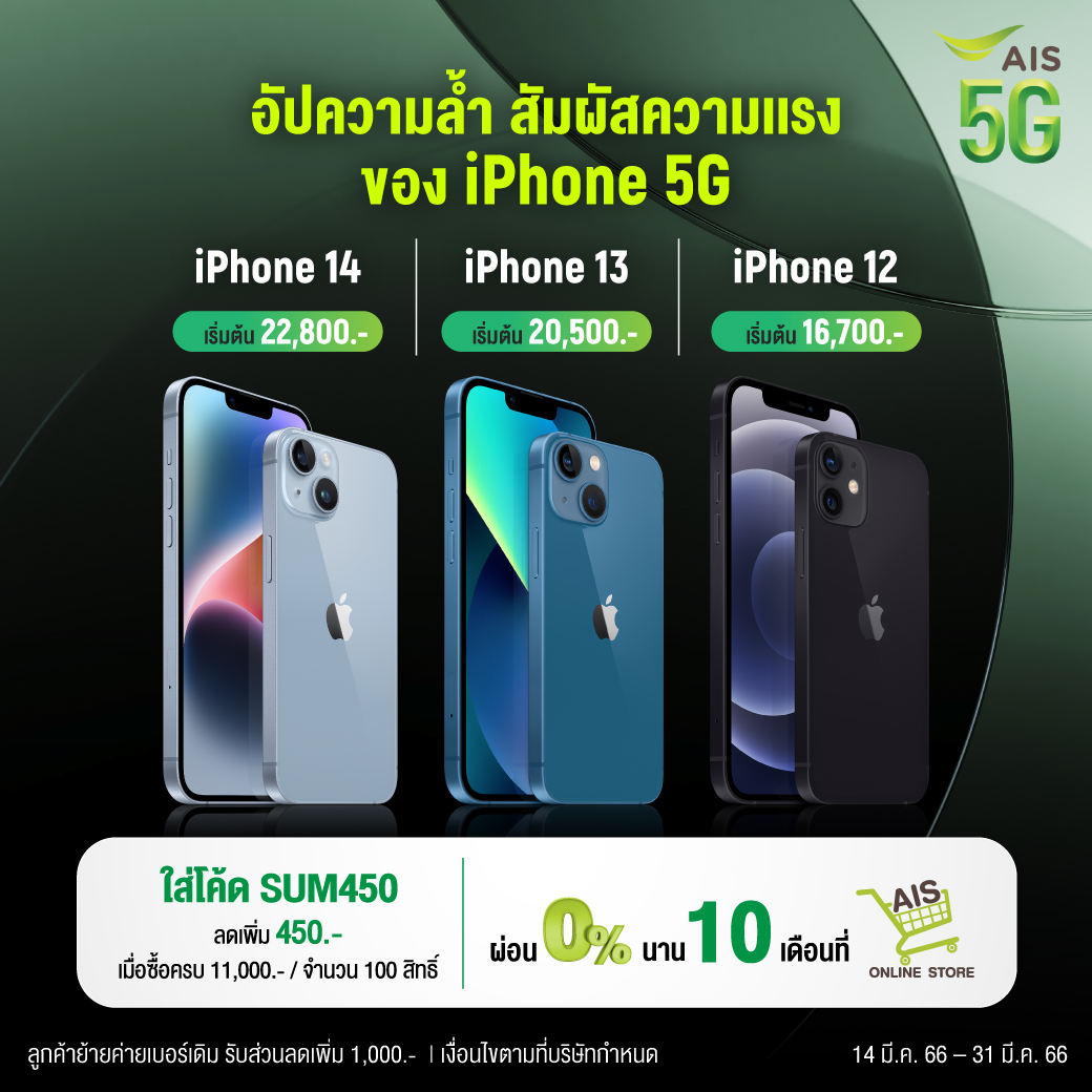 AIS on Twitter: "🔥 อัปความล้ำ สัมผัสความแรงกับ iPhone 5G เริ่มต้น 16,700.- ลดเพิ่ม 450.- ใส่โค้ด ...