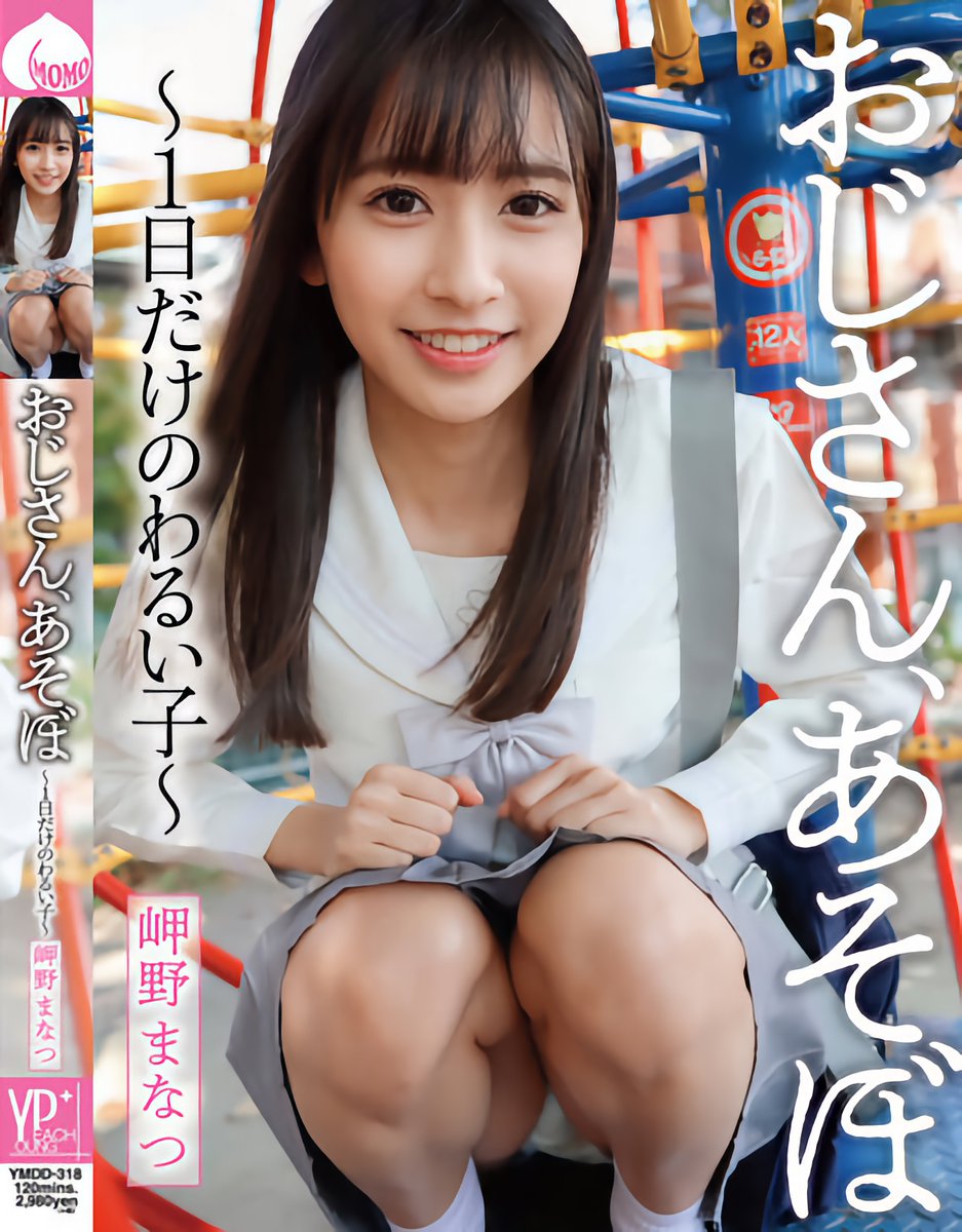 2023年4月4日は 岬野まなつ の新作「おじさん、あそぼ~1日だけのわるい子~ 岬野まなつ」の発売日です。 Av新作 記事 ️