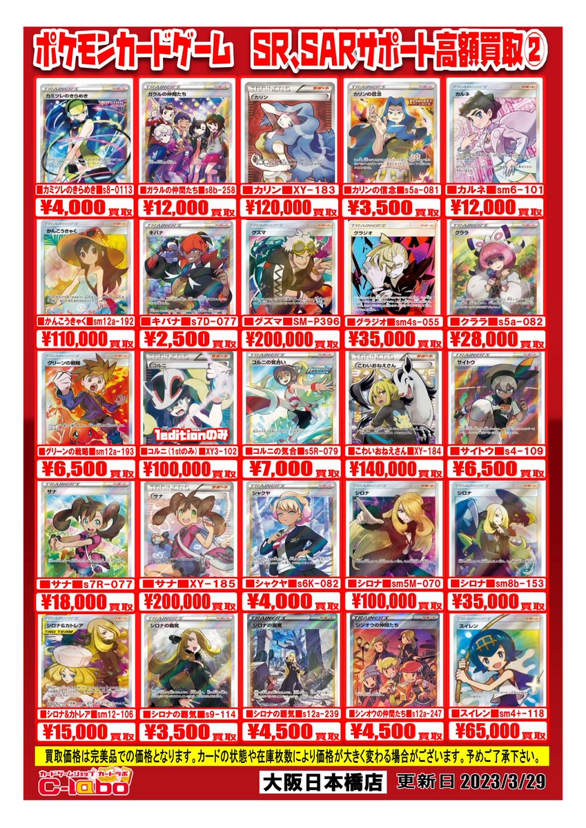 カードラボ大阪日本橋店 On Twitter 【ポケモンカード 買取情報】 ポケカトレーナー買取募集その1! アセロラの予感sr ¥16000 カトレアsr ¥28000