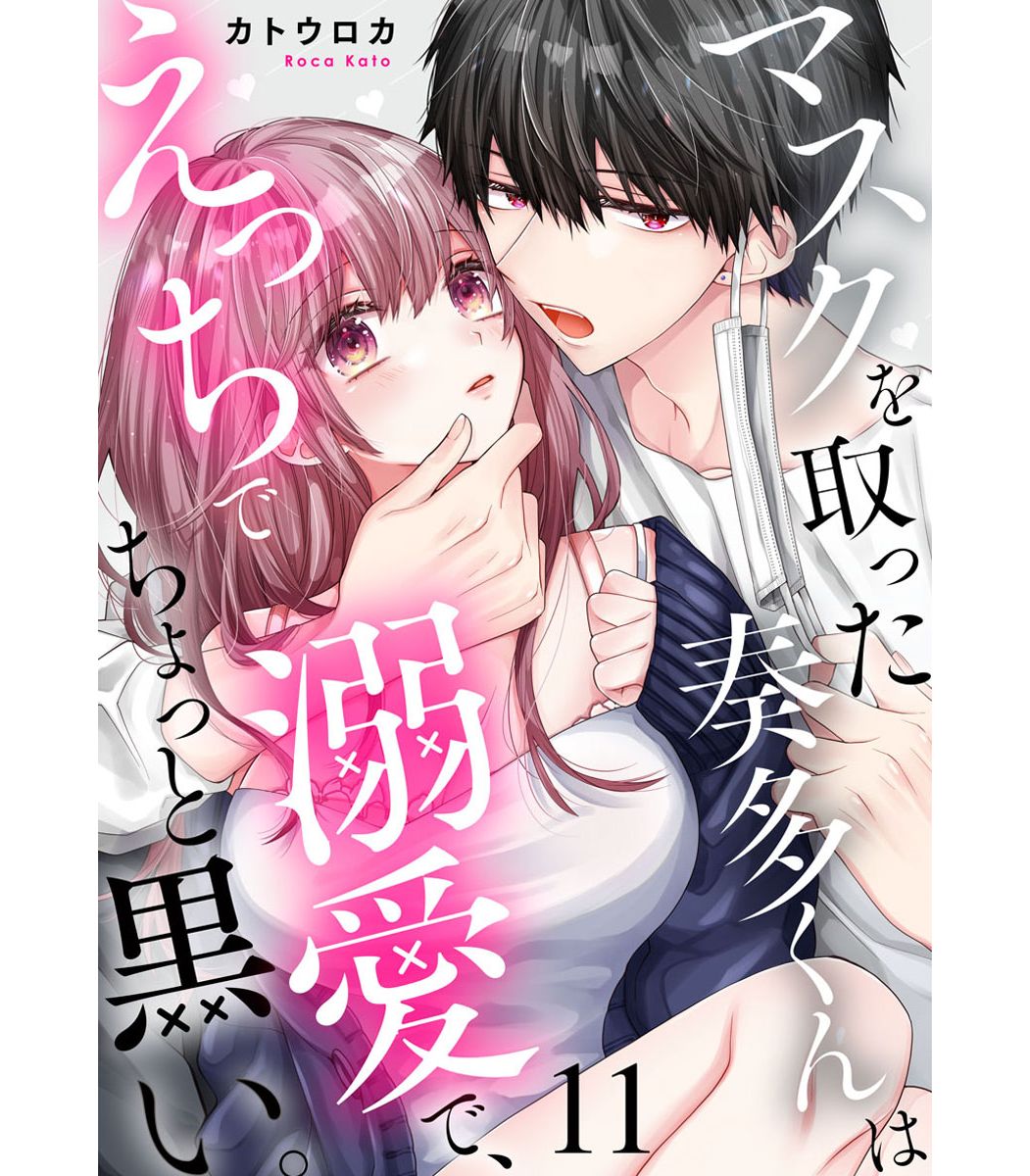 アイプロダクション 黒ひめコミック編集部 on Twitter: "【💡続話更新💡】 カトウロカ（@roca_kato）先生「マスクを取った奏多くんはえっちで溺愛で、ちょっと黒い。」最新話が各 ...