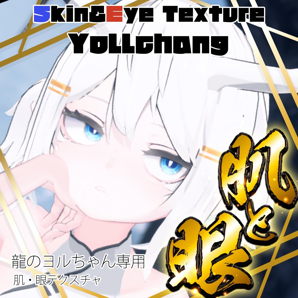 ほむらの on Twitter: "RT @maou_haduki: テクスチャ販売開始しました! 龍のヨルちゃん(Yollchang) Skin/Eye texture https ...